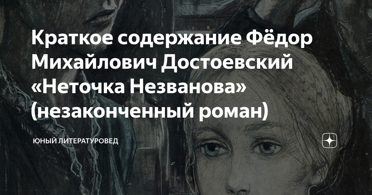 Краткое содержание Фёдор Михайлович Достоевский «Неточка Незванова ...