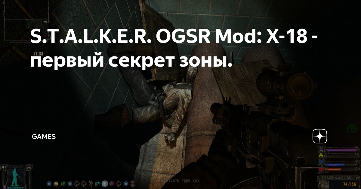 S.T.A.L.K.E.R. OGSR Mod: Х-18 - первый секрет зоны. | Games | Дзен