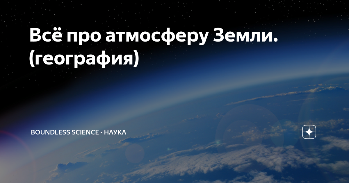 Всё про атмосферу Земли. (география) | Boundless science - наука | Дзен