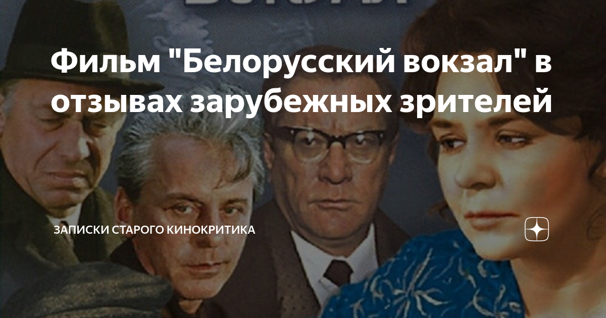 Фильм "Белорусский вокзал" в отзывах зарубежных зрителей | Записки ...