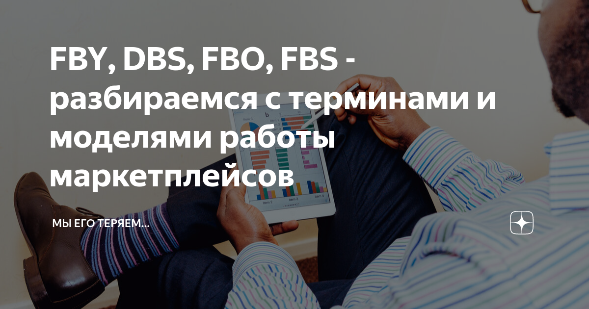 FBY, DBS, FBO, FBS - разбираемся с терминами и моделями работы маркетплейсов | Помочь? | Дзен