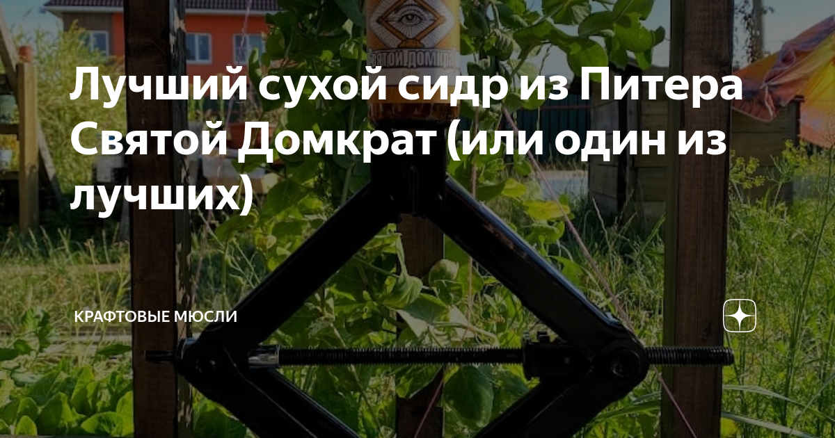 Лучший сухой сидр из Питера Святой Домкрат (или один из лучших ...