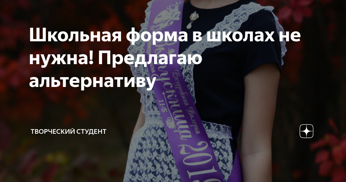 Школьная форма в школах не нужна! Предлагаю альтернативу | Лера SMMмит ...
