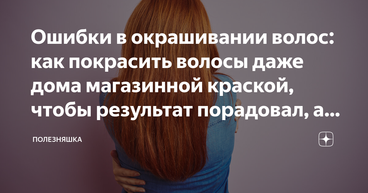 Ошибки в окрашивании волос: как покрасить волосы даже дома магазинной ...