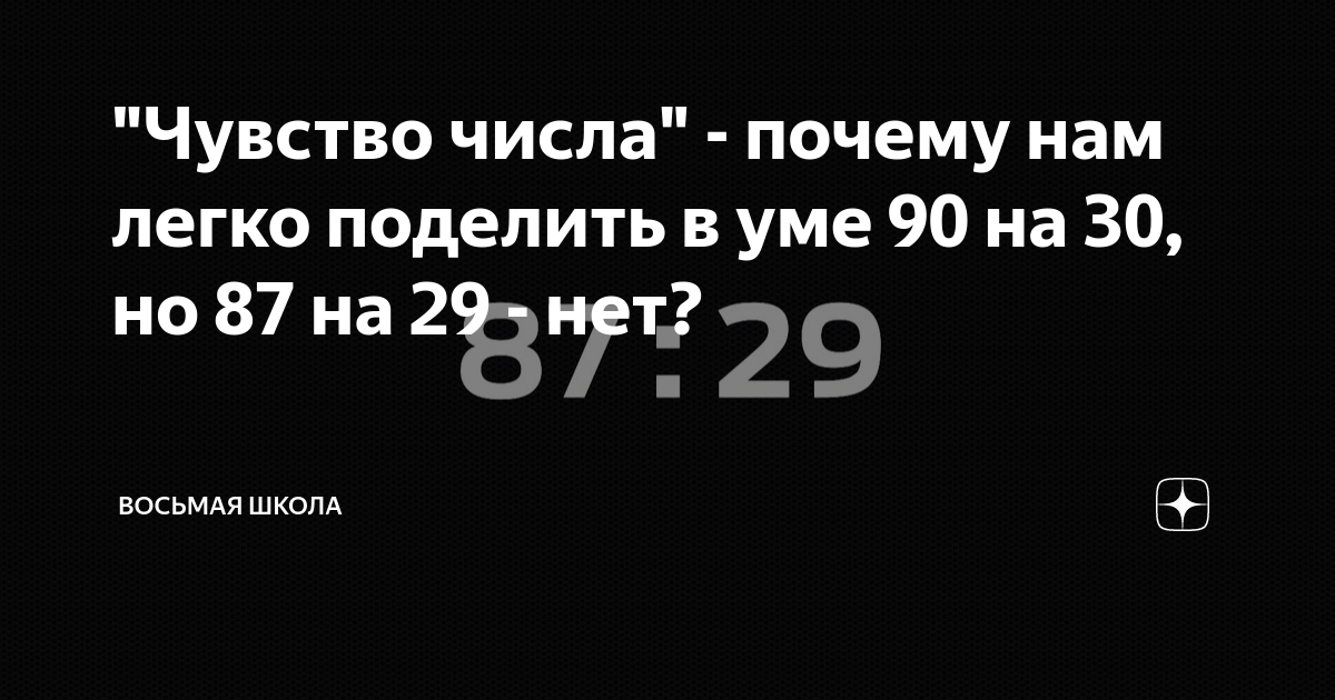 "Чувство числа" - почему нам легко поделить в уме 90 на 30, но 87 на 29 ...