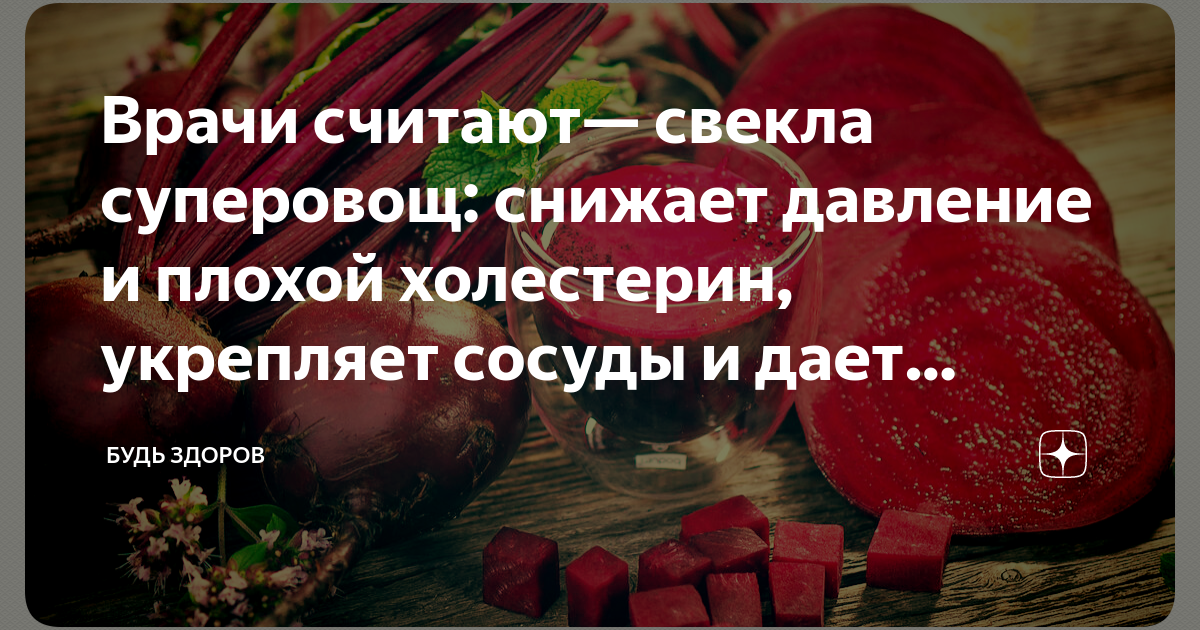 Врачи считают— свекла суперовощ: снижает давление и плохой холестерин ...