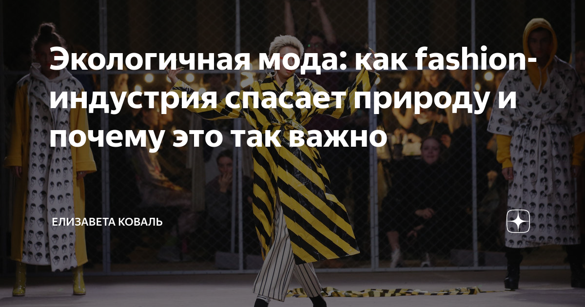 Экологичная мода: как fashion-индустрия спасает природу и почему это ...