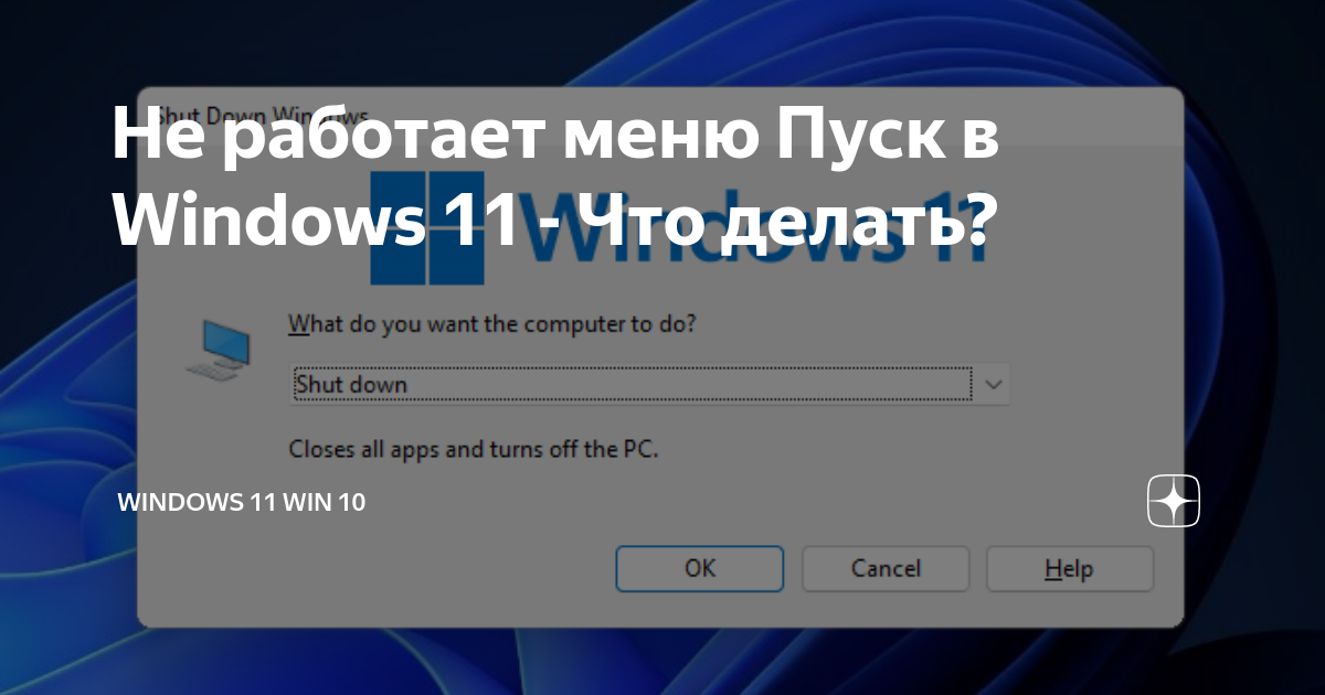 Не работает меню Пуск в Windows 11 Что делать Windows 11 Win 10 Дзен