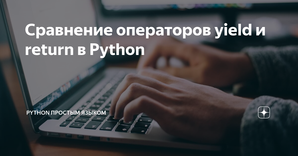 Сравнение операторов yield и return в Python | Simple Prog | Дзен