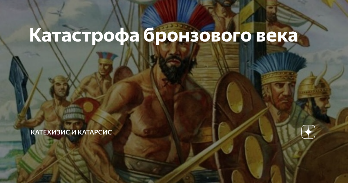 Катастрофа бронзового века | Катехизис и Катарсис | Дзен