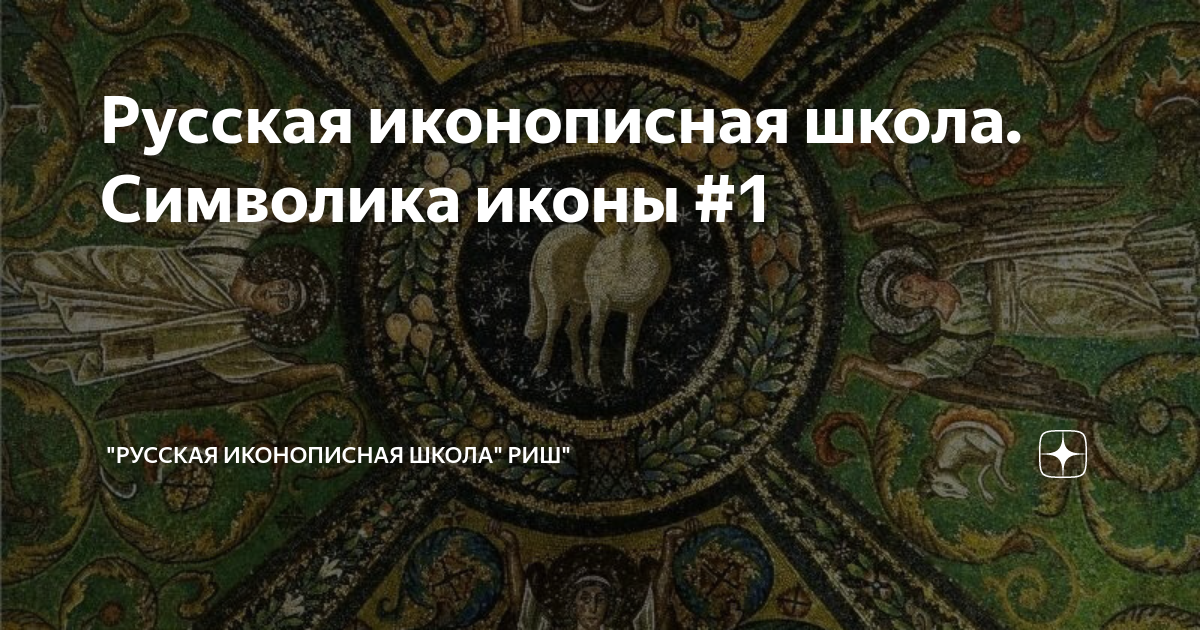Русская иконописная школа. Символика иконы #1 | "Русская Иконописная ...