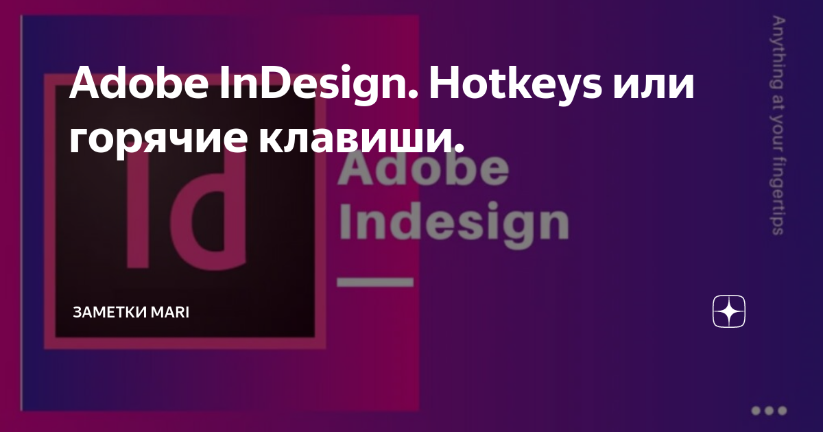 Adobe InDesign. Hotkeys или горячие клавиши. | В водовороте жизни | Дзен