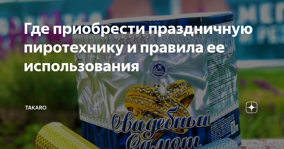 Где приобрести праздничную пиротехнику и правила ее использования ...