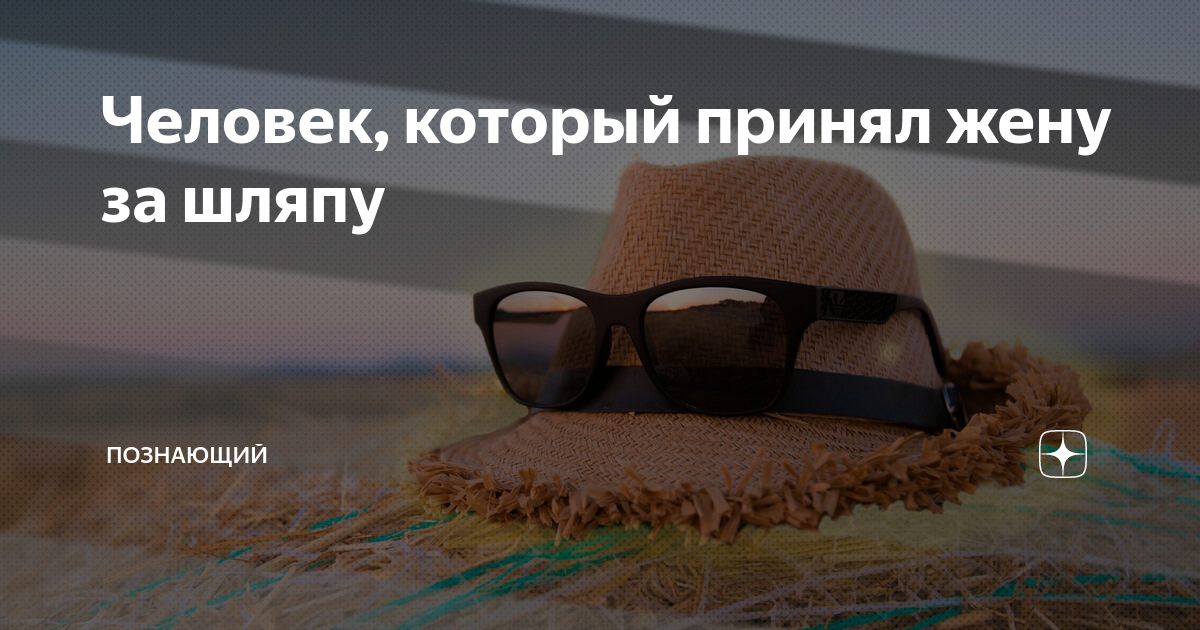 Человек, который принял жену за шляпу | Познающий | Дзен