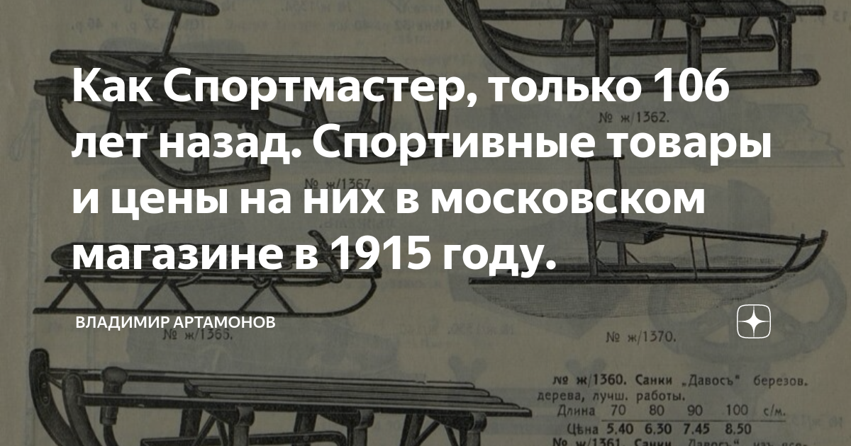 Как Спортмастер, только 106 лет назад. Спортивные товары и цены на них ...