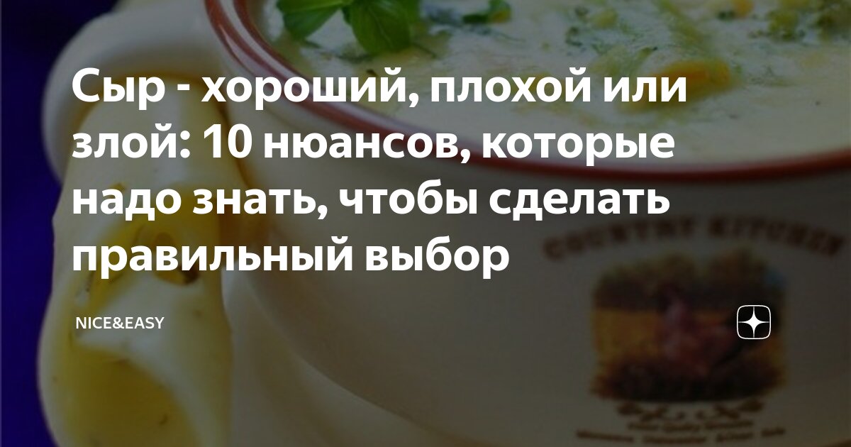 Сыр - хороший, плохой или злой: 10 нюансов, которые надо знать, чтобы ...