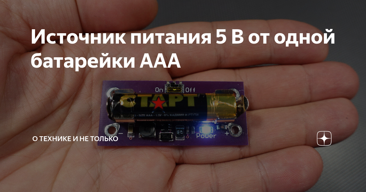 Источник питания 5 В от одной батарейки AAA | Алексей Надёжин о технике ...