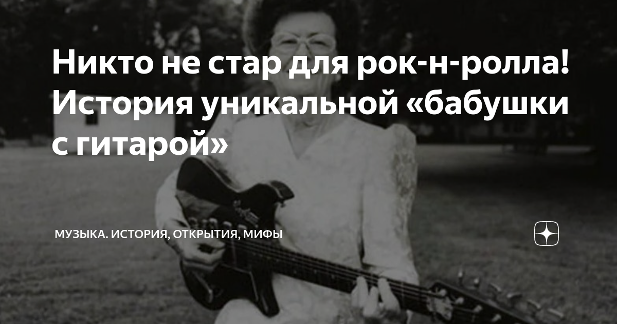 Никто не стар для рок-н-ролла! История уникальной «бабушки с гитарой ...