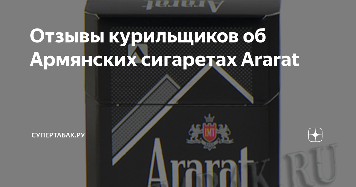 Отзывы курильщиков об Армянских сигаретах Ararat | Супертабак.ру | Дзен