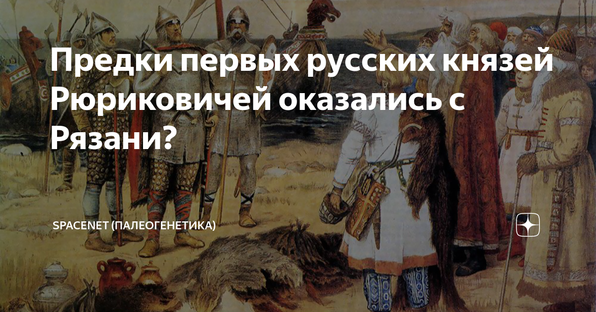 Предки первых русских князей Рюриковичей оказались с Рязани? | SpaceNET ...