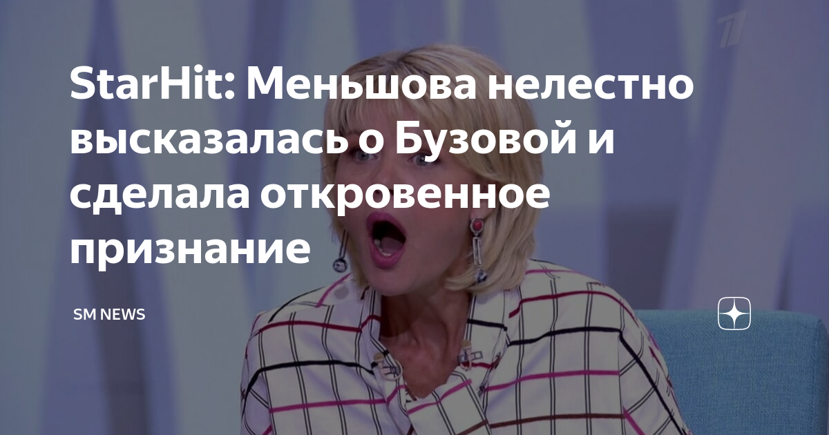 StarHit: Меньшова нелестно высказалась о Бузовой и сделала откровенное признание | SM NEWS | Дзен
