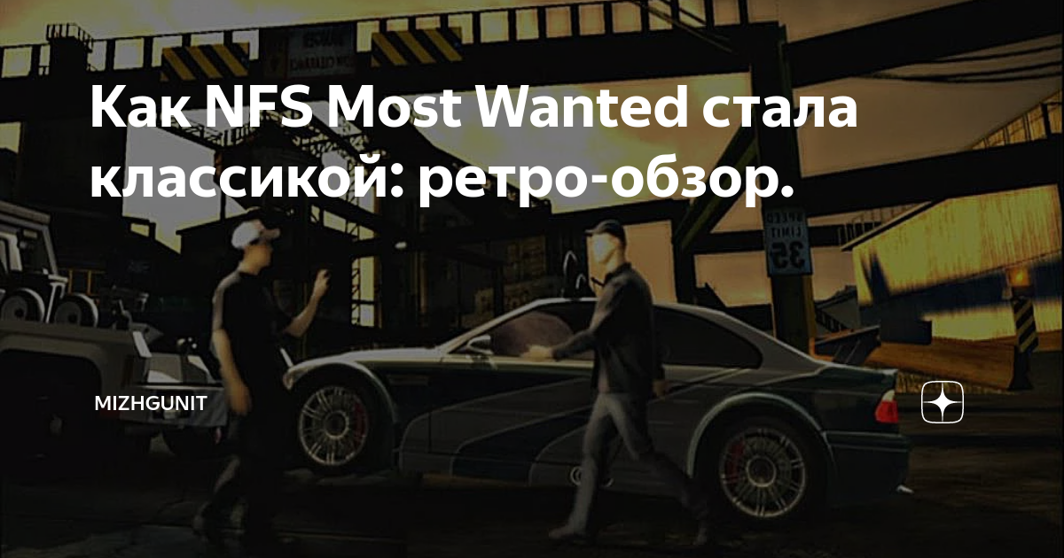 Как NFS Most Wanted стала классикой: ретро-обзор. | Mizhgunit | Дзен