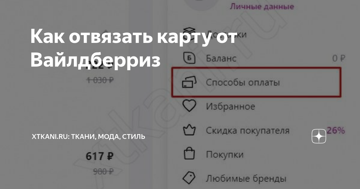 Как отвязать карту от Вайлдберриз | Xtkani.ru: Ткани, мода, стиль | Дзен