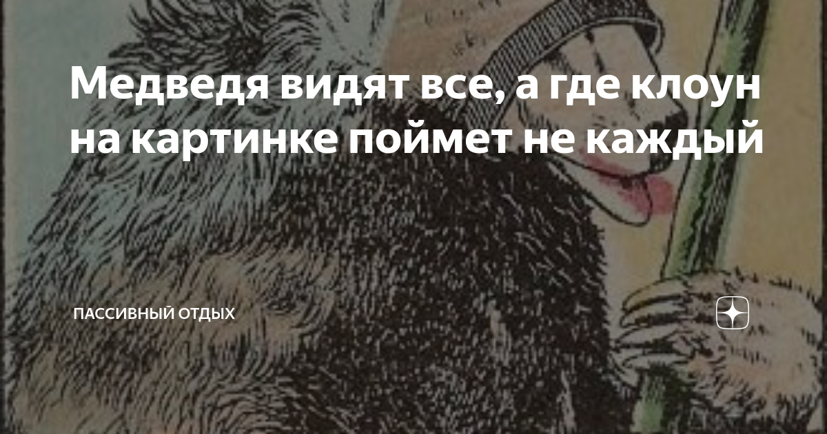 Медведя видят все, а где клоун на картинке поймет не каждый | DUM-DUM ...