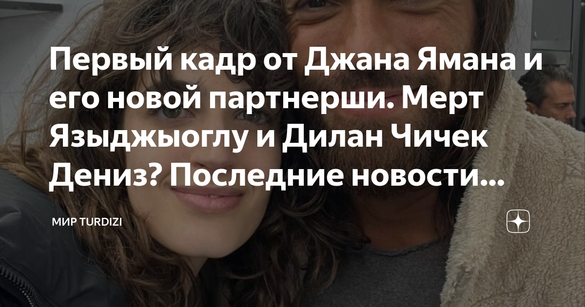 Первый кадр от Джана Ямана и его новой партнерши Мерт Языджыоглу и