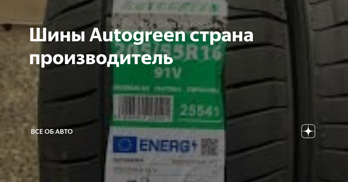 Шины Autogreen страна производитель | Все об Авто | Дзен