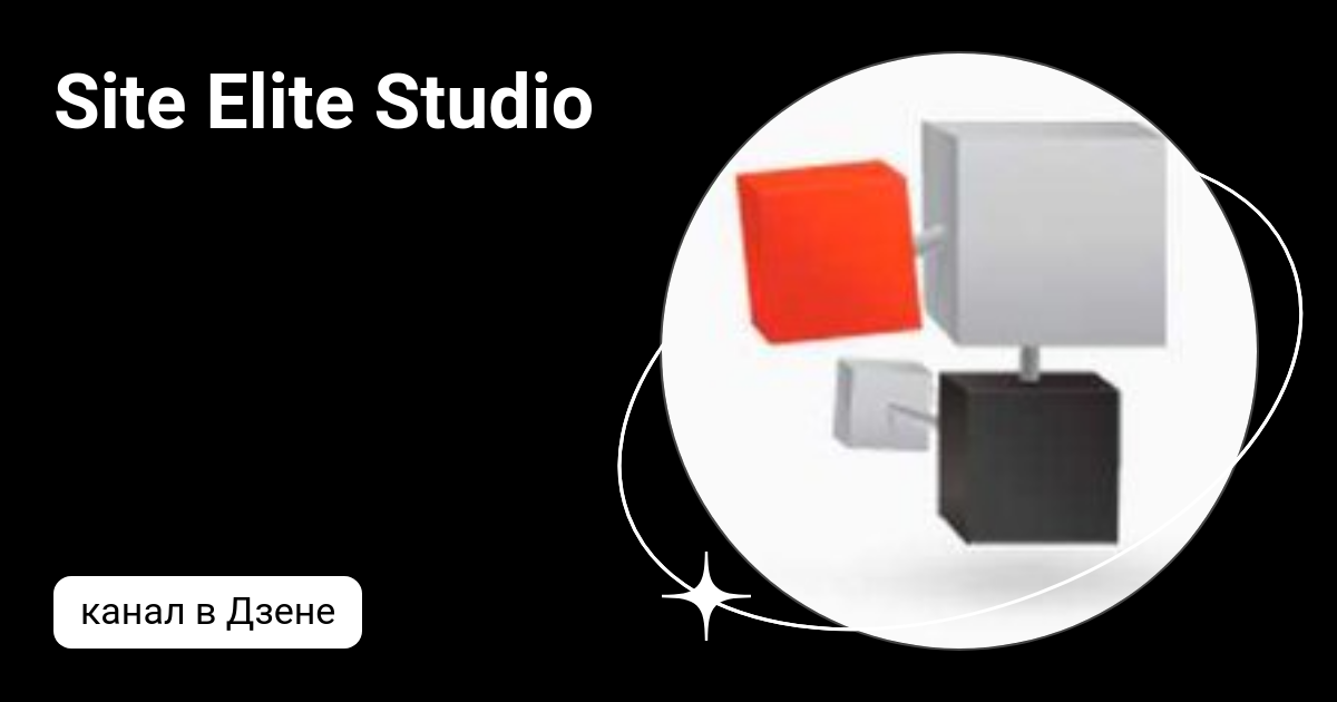 Site Elite Studio | Дзен