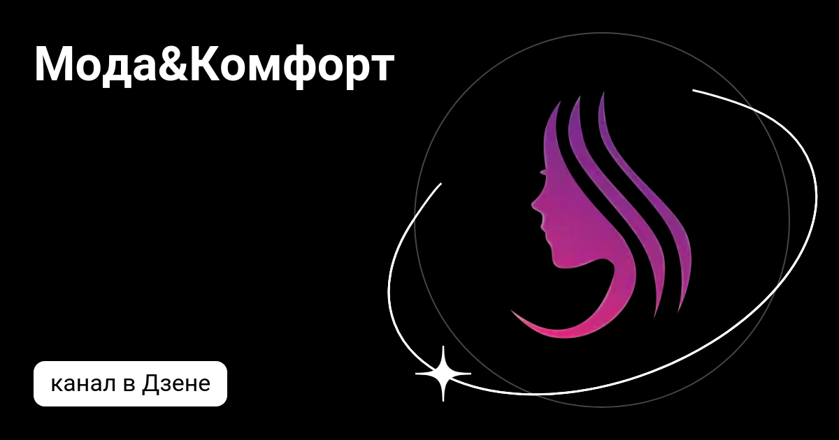 Мода&Комфорт | Дзен