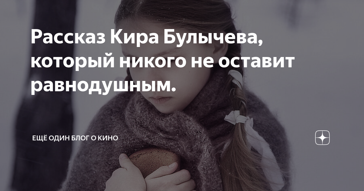 Рассказ Кира Булычева, который никого не оставит равнодушным. | Ещё ...
