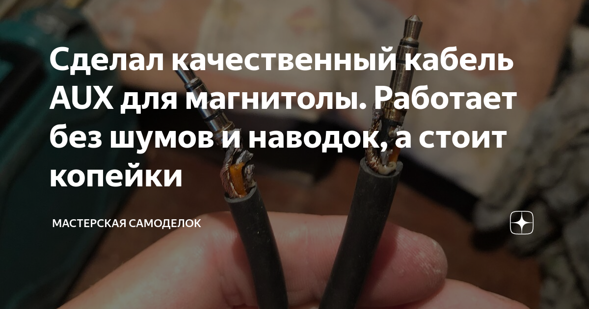 Сделал качественный кабель AUX для магнитолы. Работает без шумов и ...