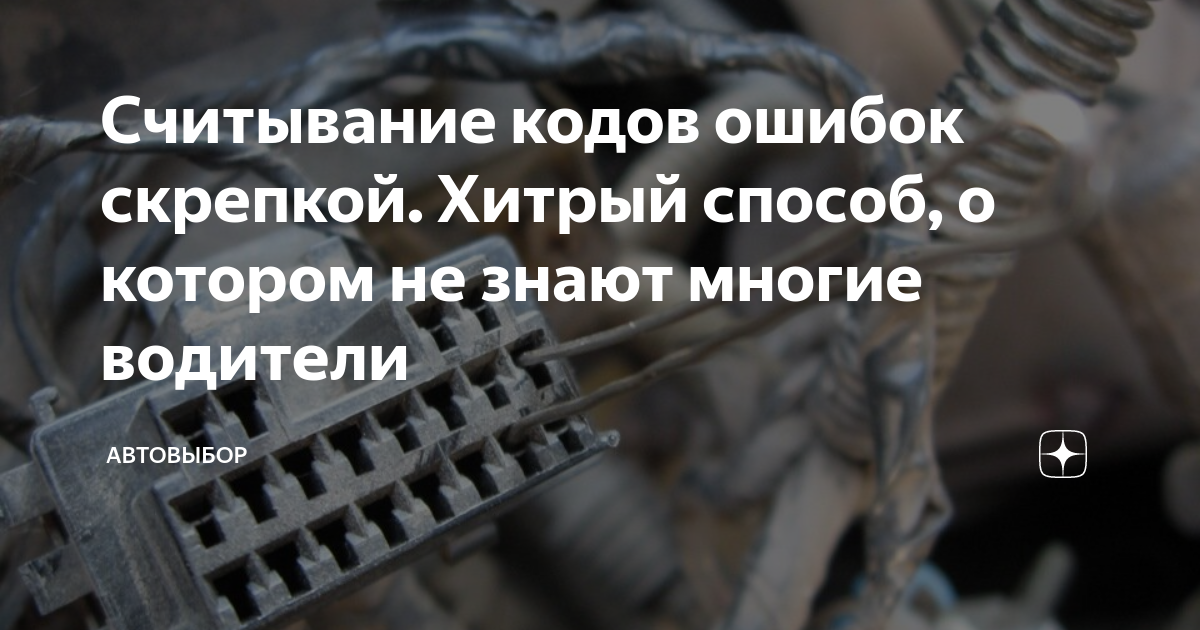 Считывание кодов ошибок скрепкой. Хитрый способ, о котором не знают ...