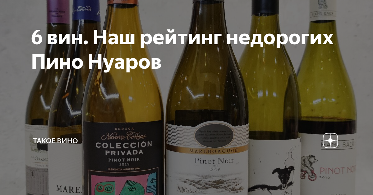 6 вин. Наш рейтинг недорогих Пино Нуаров | Такое Вино | Дзен