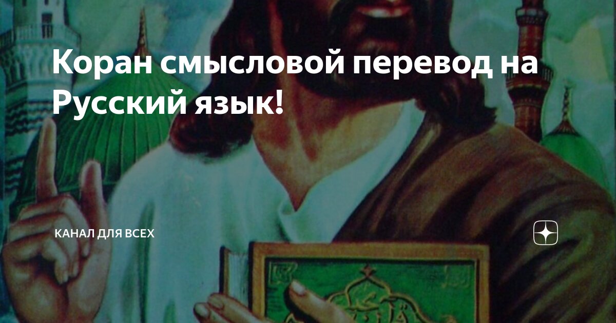 Коран смысловой перевод на Русский язык! | Разные ролики | Дзен