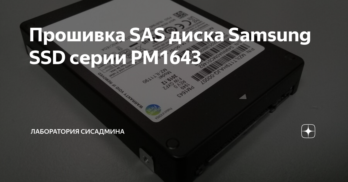 Прошивка SAS диска Samsung SSD серии PM1643 | Лаборатория сисадмина | Дзен