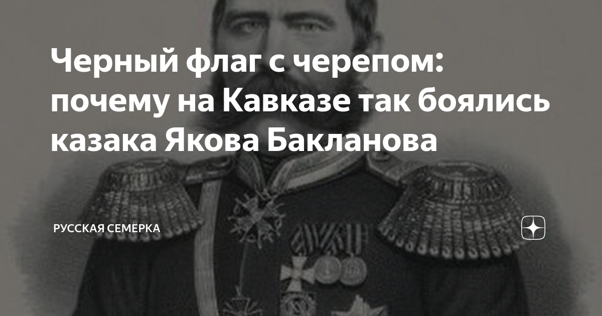 Черный флаг с черепом: почему на Кавказе так боялись казака Якова ...