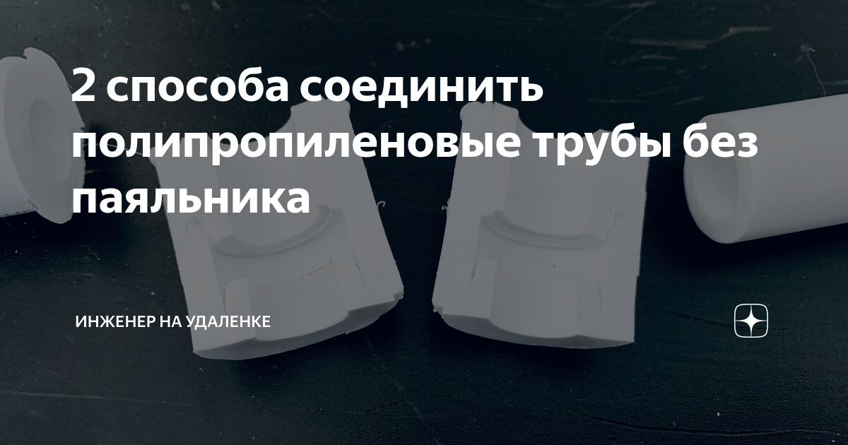 2 способа соединить полипропиленовые трубы без паяльника | Инженер на ...