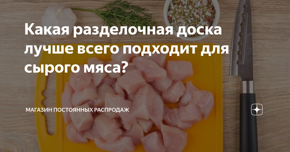 Какая разделочная доска лучше всего подходит для сырого мяса? | МПР ...