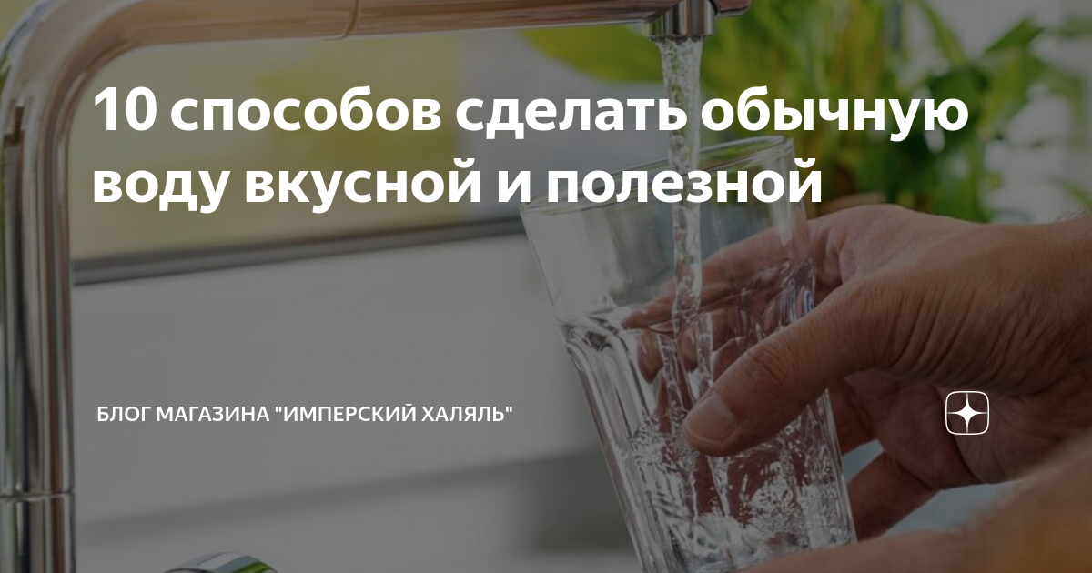 10 способов сделать обычную воду вкусной и полезной Блог магазина