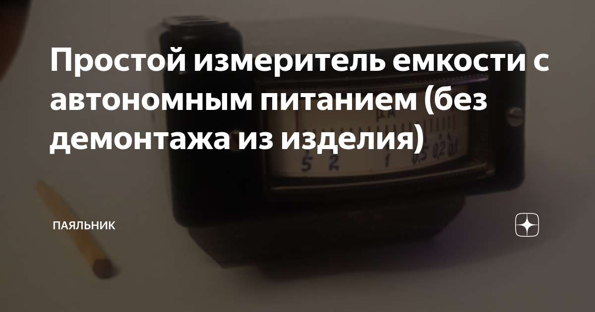 Простой измеритель емкости с автономным питанием (без демонтажа из ...