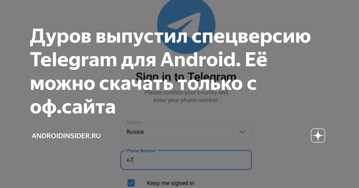 Дуров выпустил спецверсию Telegram для Android. Её можно скачать только с оф.сайта ...