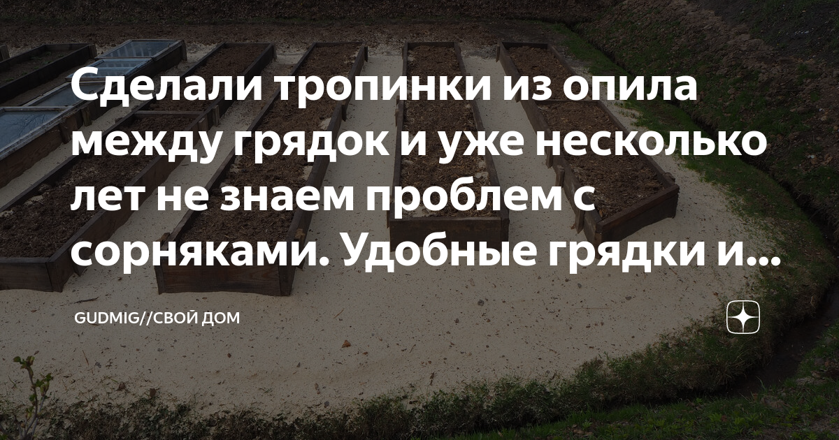 Сделали тропинки из опила между грядок и уже несколько лет не знаем ...