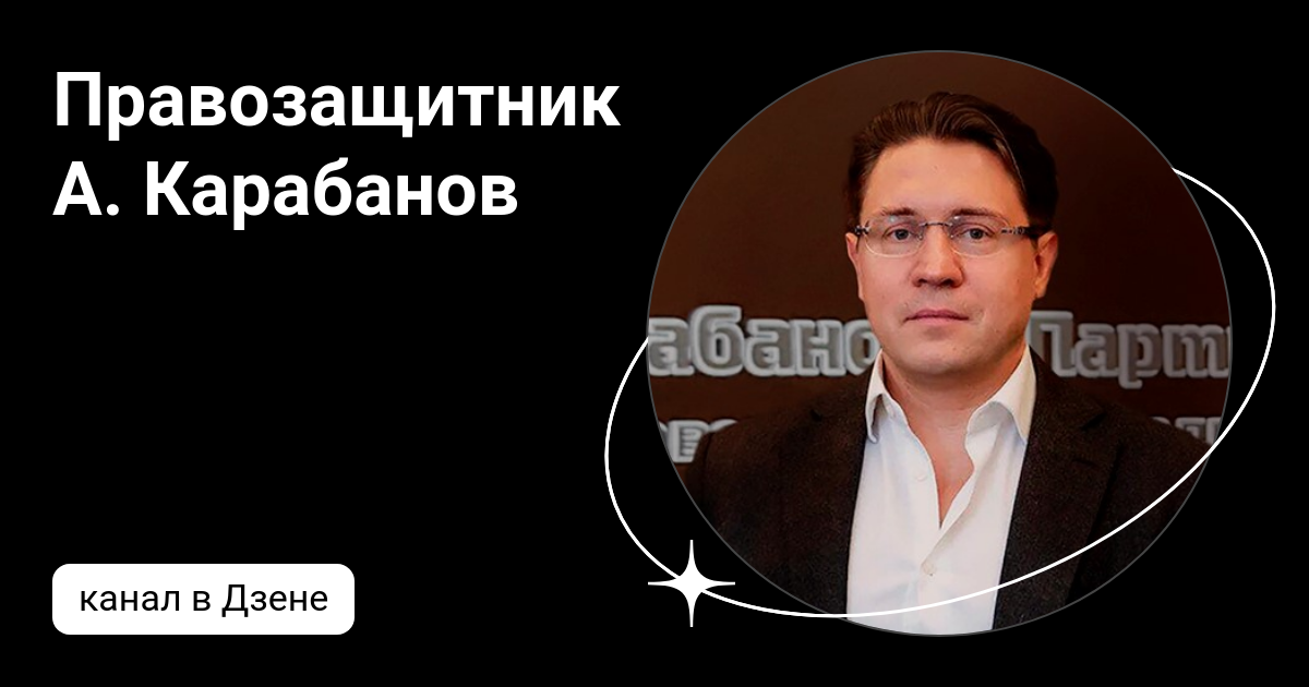Правозащитник А. Карабанов | Дзен