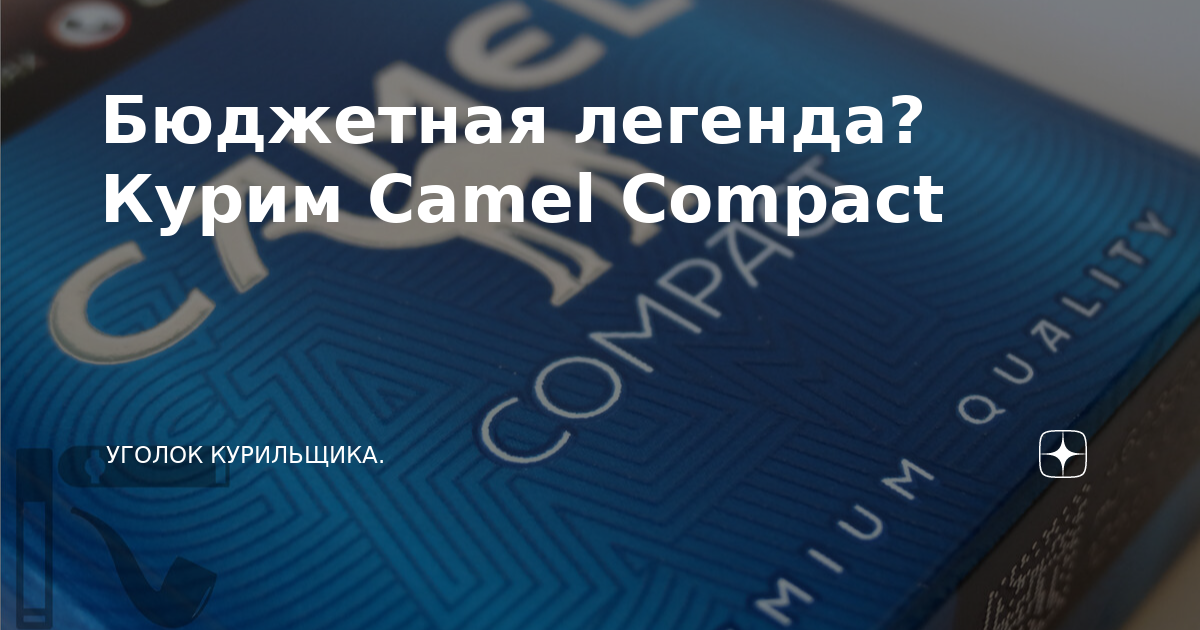 Бюджетная легенда? Курим Camel Compact | Уголок курильщика | Дзен