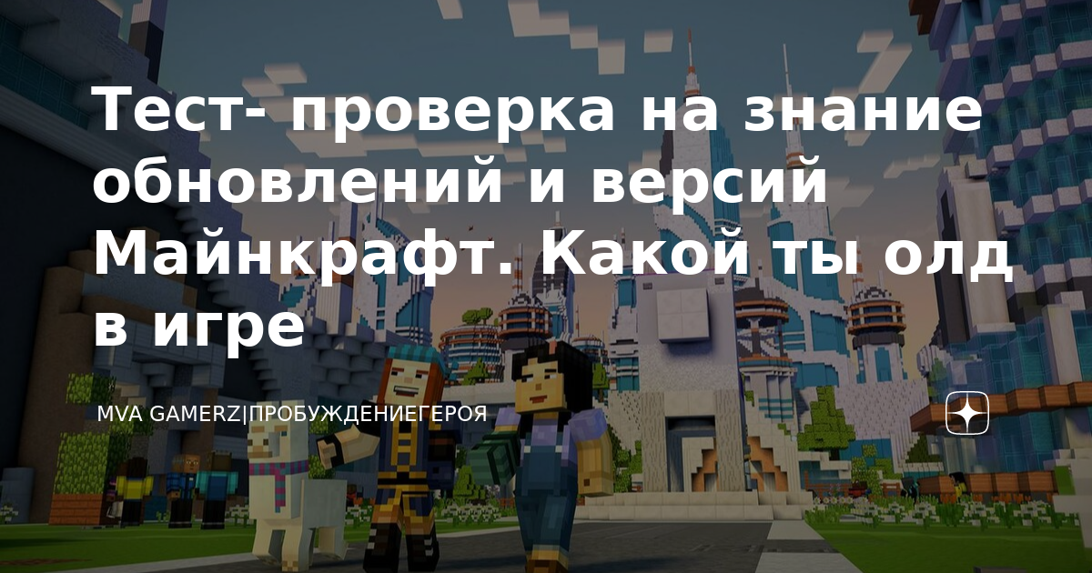 Тест- проверка на знание обновлений и версий Майнкрафт. Какой ты олд в ...