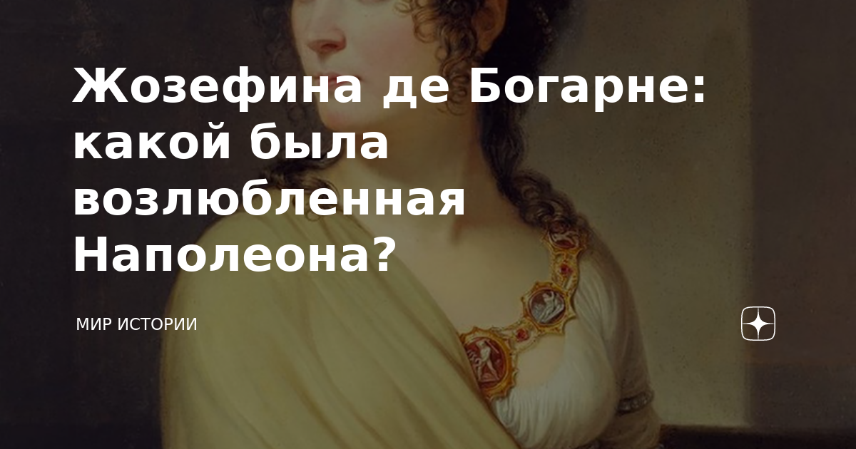 Жозефина де Богарне: какой была возлюбленная Наполеона? | МИР ИСТОРИИ ...