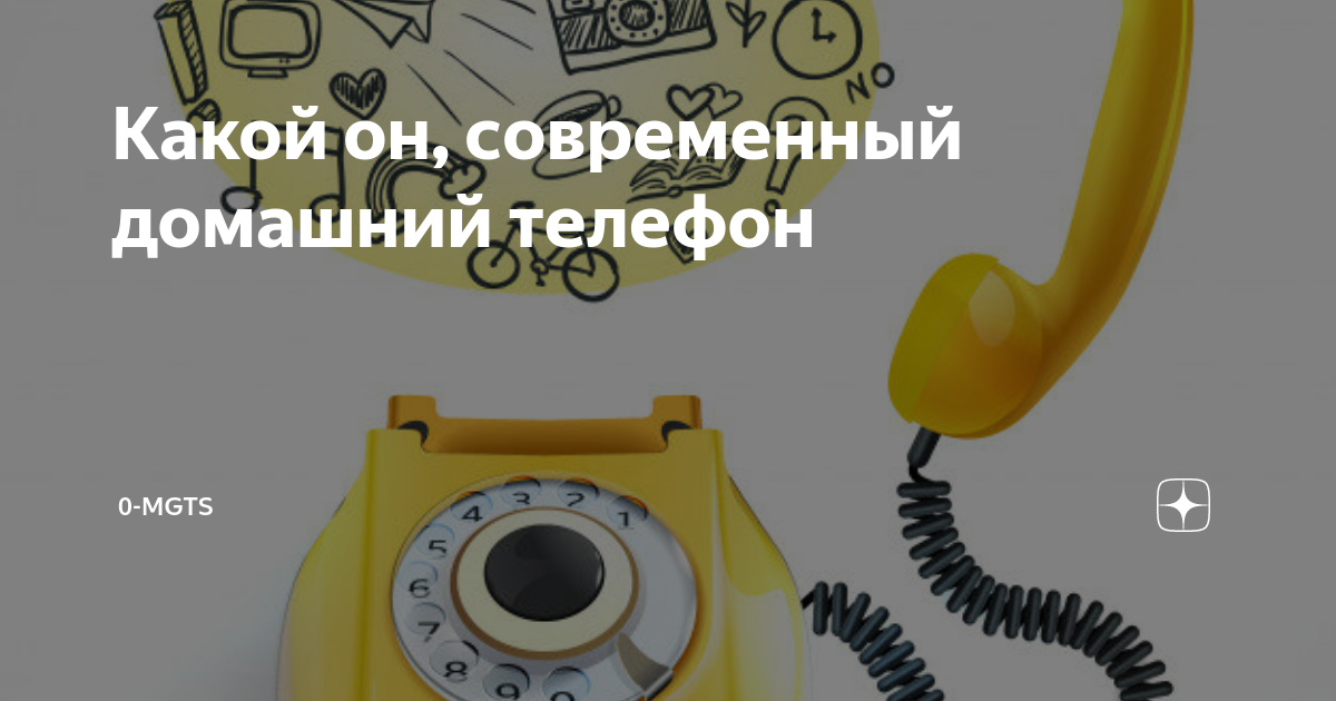 Какой он, современный домашний телефон | 0-MGTS | Дзен